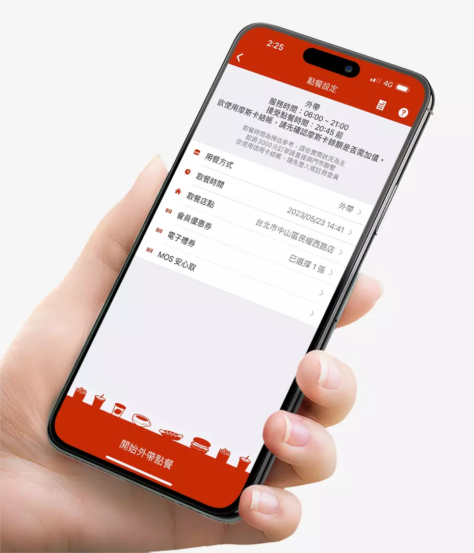 摩斯漢堡 MOS Order | APP 應用案例 - WishMobile 威許移動